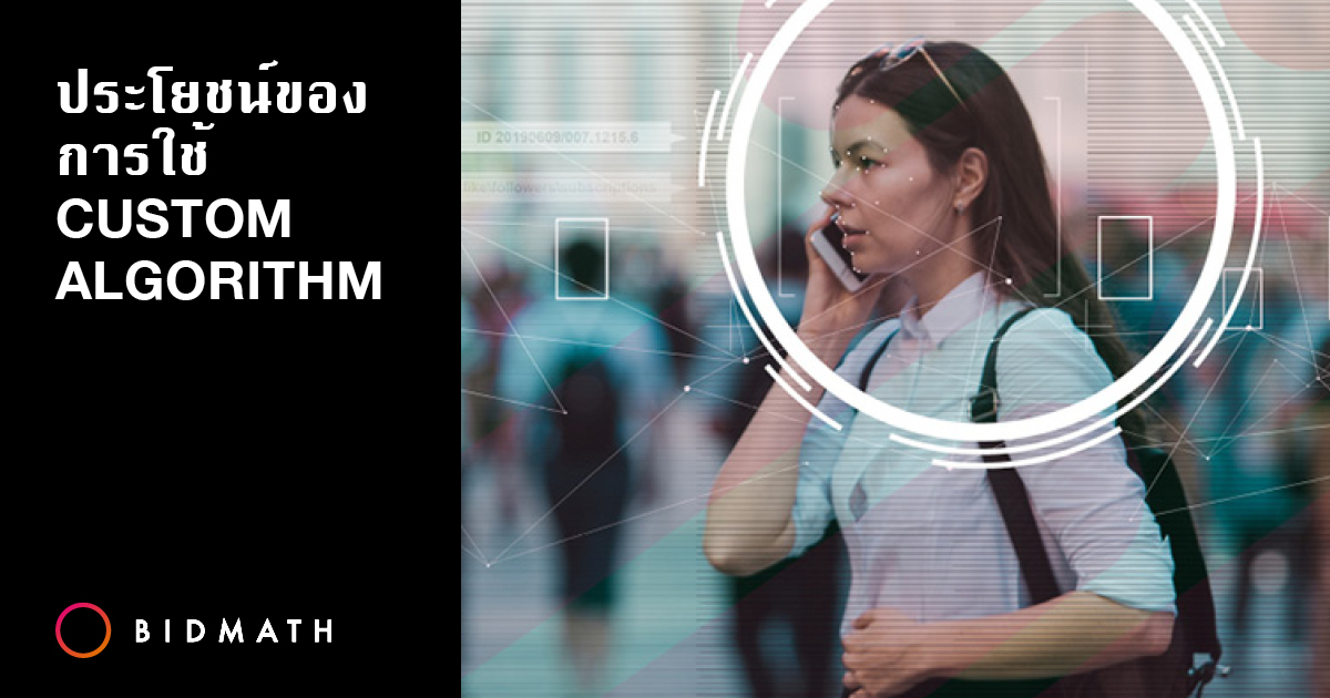 ประโยชน์ของการใช้ CUSTOM ALGORITHM - BIDMATH